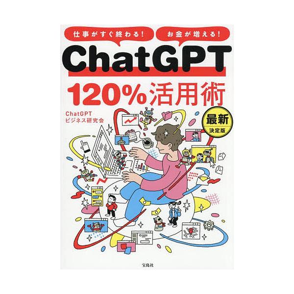 ※商品画像はイメージや仮デザインが含まれている場合があります。帯の有無など実際と異なる場合があります。著:ChatGPTビジネス研究会出版社:宝島社発売日:2025年07月キーワード:ChatGPT１２０％活用術仕事がすぐ終わる！お金が増え...