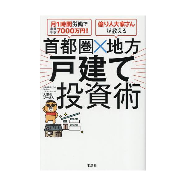 ※商品画像はイメージや仮デザインが含まれている場合があります。帯の有無など実際と異なる場合があります。著:大家のプーさん出版社:宝島社発売日:2025年09月キーワード:首都圏×地方戸建て投資術月１時間労働で家賃年収７０００万円！億り人大家...