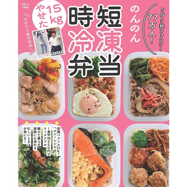 著:のんのん出版社:宝島社発売日:2025年07月シリーズ名等:TJ MOOKキーワード:SNS総フォロワー７７万人！のんのんの１５kgやせた！時短冷凍弁当のんのん 料理 クッキング えすえぬえすそうふおろわーななじゆうななまんにんの エス...