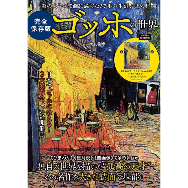 ※商品画像はイメージや仮デザインが含まれている場合があります。帯の有無など実際と異なる場合があります。監修:大友義博出版社:宝島社発売日:2025年07月シリーズ名等:TJ MOOKキーワード:ゴッホの世界完全保存版大友義博 ごつほのせかい...
