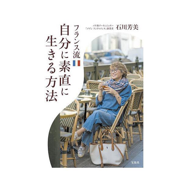 ※商品画像はイメージや仮デザインが含まれている場合があります。帯の有無など実際と異なる場合があります。著:石川芳美出版社:宝島社発売日:2026年05月キーワード:フランス流自分に素直に生きる方法石川芳美 ふらんすりゆうじぶんにすなおにいき...