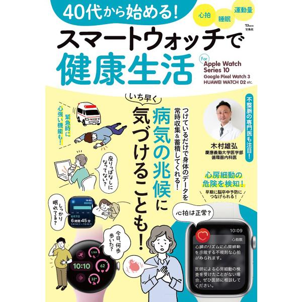 ※商品画像はイメージや仮デザインが含まれている場合があります。帯の有無など実際と異なる場合があります。出版社:宝島社発売日:2025年07月シリーズ名等:TJ MOOKキーワード:４０代から始める！スマートウォッチで健康生活 よんじゆうだい...