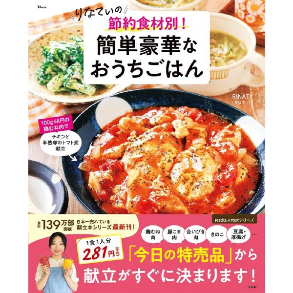※商品画像はイメージや仮デザインが含まれている場合があります。帯の有無など実際と異なる場合があります。著:RINATY出版社:宝島社発売日:2025年07月シリーズ名等:TJ MOOKキーワード:りなてぃの節約食材別！簡単豪華なおうちごはん...