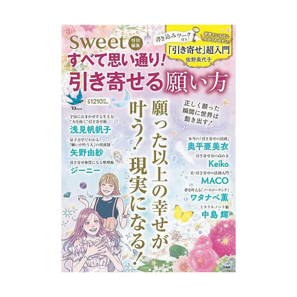 ※商品画像はイメージや仮デザインが含まれている場合があります。帯の有無など実際と異なる場合があります。出版社:宝島社発売日:2025年08月シリーズ名等:TJ MOOKキーワード:すべて思い通り！引き寄せる願い方 占い すべておもいどおりひ...