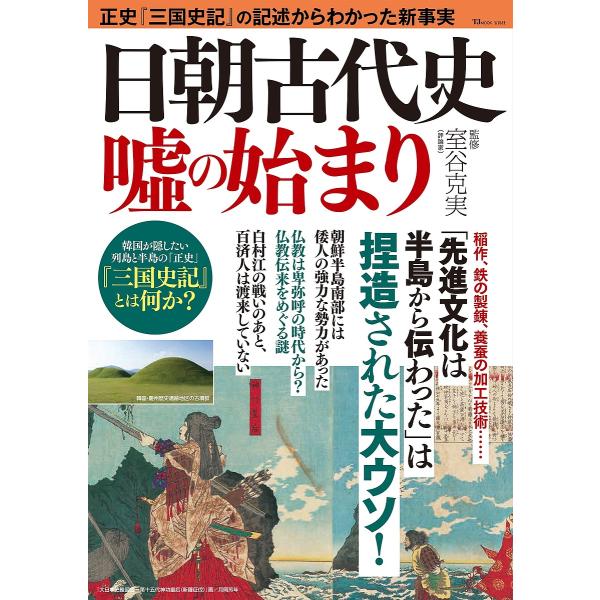 監修:室谷克実出版社:宝島社発売日:2025年08月シリーズ名等:TJ MOOKキーワード:日朝古代史嘘の始まり室谷克実 につちようこだいしうそのはじまりていーじえーむつく ニツチヨウコダイシウソノハジマリテイージエームツク むろたに かつ...