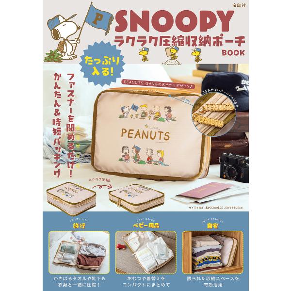 ※商品画像はイメージや仮デザインが含まれている場合があります。帯の有無など実際と異なる場合があります。出版社:宝島社発売日:2025年08月キーワード:SNOOPYたっぷり入る！ラクラク圧縮 美容 すぬーぴーたつぷりはいるらくらくあつしゆく...