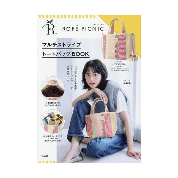 出版社:宝島社発売日:2025年10月キーワード:ROPEPICNICマルチストライプ 美容 ろぺぴくにつくまるちすとらいぷとーとばつぐぶつく ロペピクニツクマルチストライプトートバツグブツク