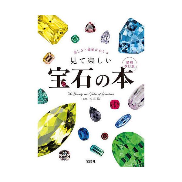 ※商品画像はイメージや仮デザインが含まれている場合があります。帯の有無など実際と異なる場合があります。監修:松本浩出版社:宝島社発売日:2025年08月キーワード:美しさと価値がわかる見て楽しい宝石の本松本浩 うつくしさとかちがわかるみてた...