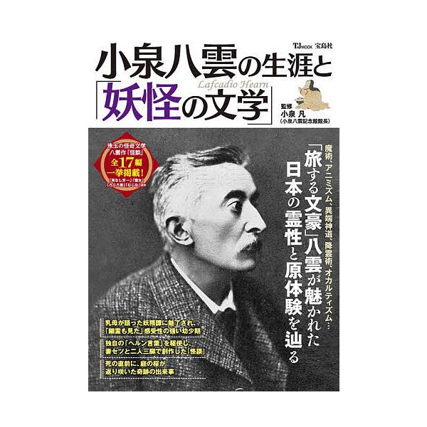 ※商品画像はイメージや仮デザインが含まれている場合があります。帯の有無など実際と異なる場合があります。監修:小泉凡出版社:宝島社発売日:2025年11月シリーズ名等:TJ MOOKキーワード:小泉八雲の生涯と「妖怪の文学」小泉凡 こいずみや...