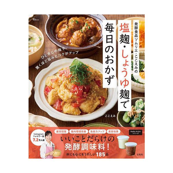 ※商品画像はイメージや仮デザインが含まれている場合があります。帯の有無など実際と異なる場合があります。著:ここえみ出版社:宝島社発売日:2025年08月シリーズ名等:TJ MOOKキーワード:発酵食品ソムリエ・ここえみの塩麹・しょうゆ麹で毎...