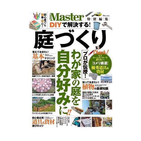 ※商品画像はイメージや仮デザインが含まれている場合があります。帯の有無など実際と異なる場合があります。出版社:宝島社発売日:2025年09月シリーズ名等:TJ MOOKキーワード:DIYで解決する！庭づくりプロが伝授！わが家の庭を自分好みに...
