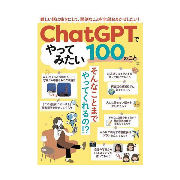 ※商品画像はイメージや仮デザインが含まれている場合があります。帯の有無など実際と異なる場合があります。出版社:宝島社発売日:2025年08月シリーズ名等:TJ MOOKキーワード:ChatGPTでやってみたい１００のこと ちやつとじーぴーて...