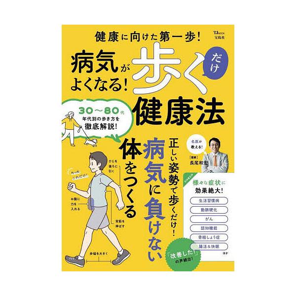 監修:長尾和宏出版社:宝島社発売日:2025年09月シリーズ名等:TJ MOOKキーワード:病気がよくなる！歩くだけ健康法長尾和宏 健康 びようきがよくなるあるくだけけんこうほうていーじえ ビヨウキガヨクナルアルクダケケンコウホウテイージエ...