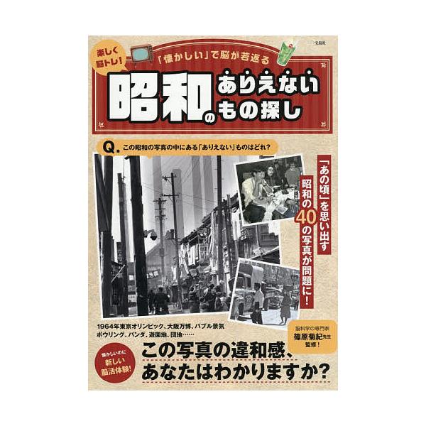 ※商品画像はイメージや仮デザインが含まれている場合があります。帯の有無など実際と異なる場合があります。監修:篠原菊紀出版社:宝島社発売日:2026年03月キーワード:楽しく脳トレ！昭和のありえないもの探し「懐かしい」で脳が若返る篠原菊紀 た...