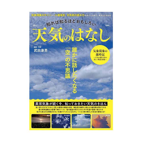 ※商品画像はイメージや仮デザインが含まれている場合があります。帯の有無など実際と異なる場合があります。監修:武田康男出版社:宝島社発売日:2025年08月シリーズ名等:TJ MOOKキーワード:知れば知るほどおもしろい天気のはなし武田康男 ...