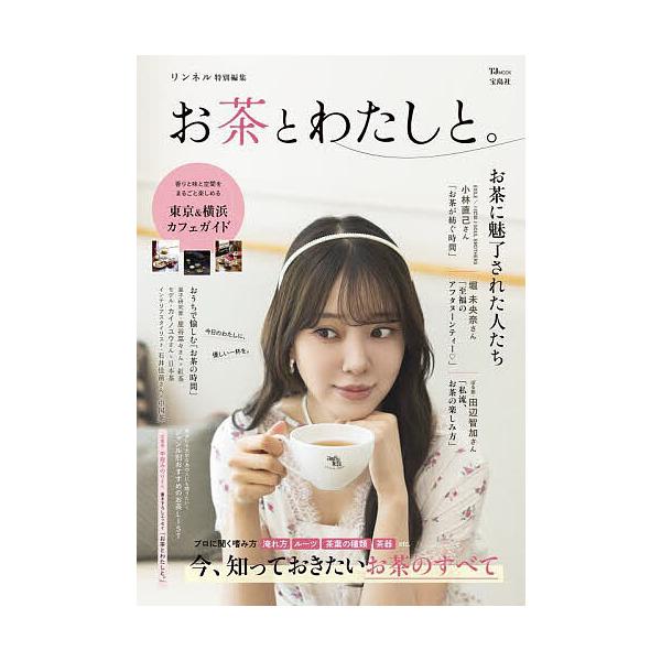 出版社:宝島社発売日:2025年08月シリーズ名等:TJ MOOKキーワード:お茶とわたしと。 おちやとわたしとていーじえーむつくＴＪ オチヤトワタシトテイージエームツクＴＪ