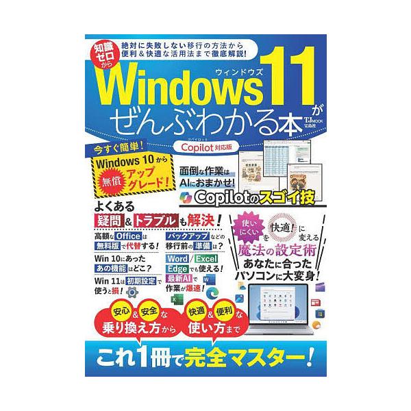※商品画像はイメージや仮デザインが含まれている場合があります。帯の有無など実際と異なる場合があります。出版社:宝島社発売日:2025年08月シリーズ名等:TJ MOOKキーワード:Windows１１がぜんぶわかる本知識ゼロから ういんどうず...