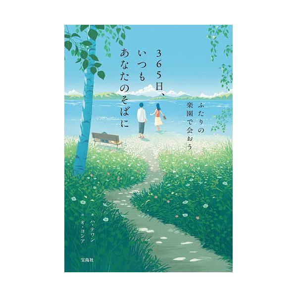 ※商品画像はイメージや仮デザインが含まれている場合があります。帯の有無など実際と異なる場合があります。著:ハテワン　訳:オヨンア出版社:宝島社発売日:2026年08月キーワード:３６５日、いつもあなたのそばにふたりの楽園で会おうハテワンオヨ...
