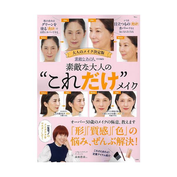 ※商品画像はイメージや仮デザインが含まれている場合があります。帯の有無など実際と異なる場合があります。著:山本浩未出版社:宝島社発売日:2026年05月シリーズ名等:TJ MOOKキーワード:素敵な大人の“これだけ”メイク山本浩未 美容 す...