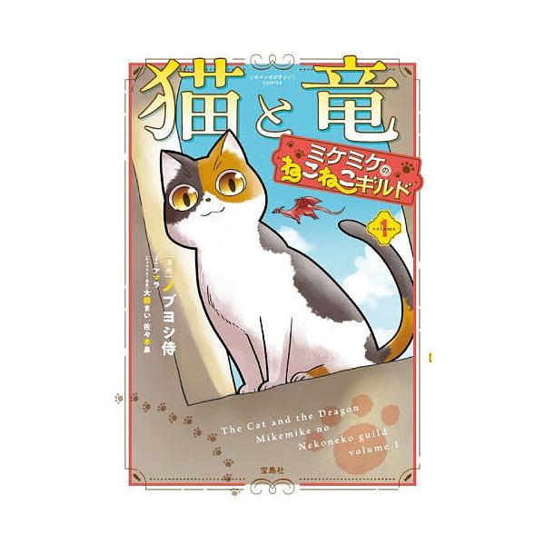 ※商品画像はイメージや仮デザインが含まれている場合があります。帯の有無など実際と異なる場合があります。漫画:ノブヨシ侍　原作:アマラ出版社:宝島社発売日:2026年05月シリーズ名等:このマンガがすごい！comicsキーワード:猫と竜ミケミ...