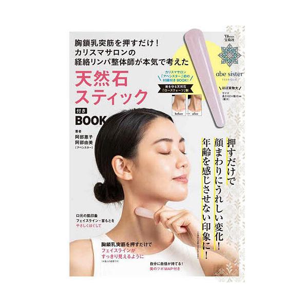 著:阿部惠子　著:阿部由美出版社:宝島社発売日:2025年09月シリーズ名等:TJ MOOKキーワード:胸鎖乳突筋を押すだけ！カリスマサロンの経絡リンパ整体師が本気で考えた天然石スティック付きBOOK阿部惠子阿部由美 健康 きようさにゆうと...