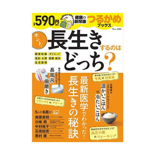 ※商品画像はイメージや仮デザインが含まれている場合があります。帯の有無など実際と異なる場合があります。ほか監修:川嶋朗出版社:宝島社発売日:2025年09月シリーズ名等:TJ MOOK つるかめブックスキーワード:ホントに長生きするのはどっ...