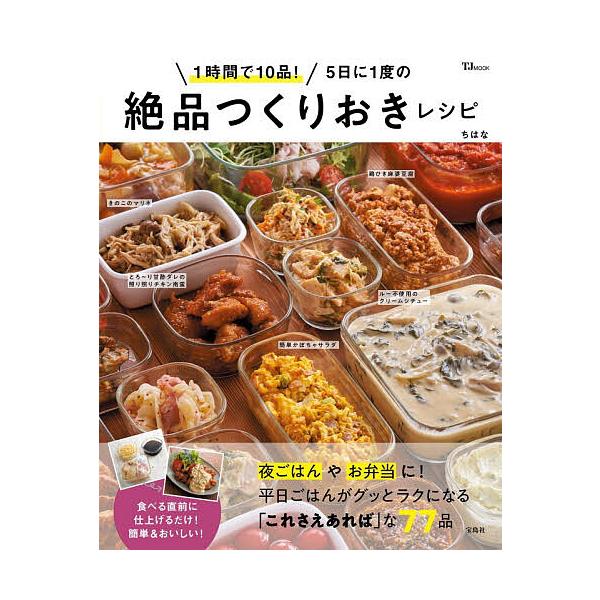 ※商品画像はイメージや仮デザインが含まれている場合があります。帯の有無など実際と異なる場合があります。料理:ちはな出版社:宝島社発売日:2025年10月シリーズ名等:TJ MOOKキーワード:１時間で１０品！５日に１度の絶品つくりおきレシピ...