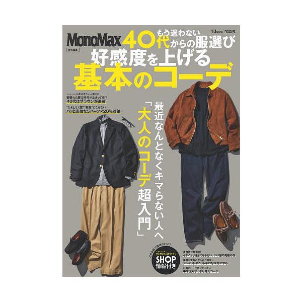 出版社:宝島社発売日:2025年09月シリーズ名等:TJ MOOKキーワード:もう迷わない４０代からの服選び好感度を上げる基本のコーデ ビジネス書 もうまよわないよんじゆうだいからのふくえらびこうか モウマヨワナイヨンジユウダイカラノフクエ...