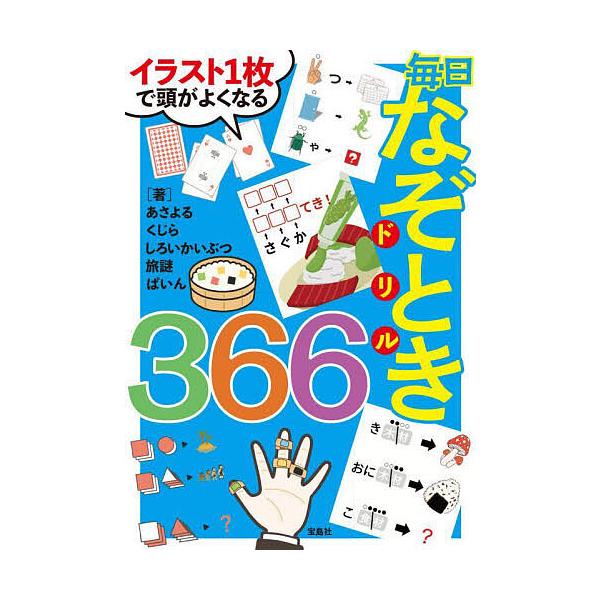※商品画像はイメージや仮デザインが含まれている場合があります。帯の有無など実際と異なる場合があります。ほか著:あさよる出版社:宝島社発売日:2025年09月キーワード:イラスト１枚で頭がよくなる毎日なぞときドリル３６６あさよる プレゼント ...