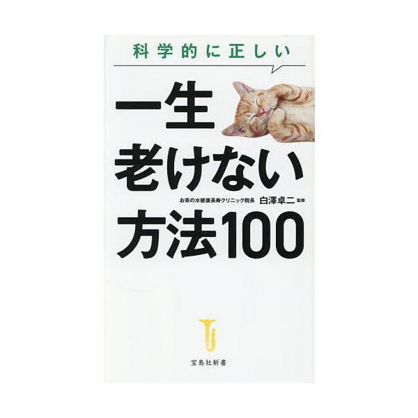 ※商品画像はイメージや仮デザインが含まれている場合があります。帯の有無など実際と異なる場合があります。監修:白澤卓二出版社:宝島社発売日:2025年09月シリーズ名等:宝島社新書 ７２８キーワード:科学的に正しい一生老けない方法１００白澤卓...