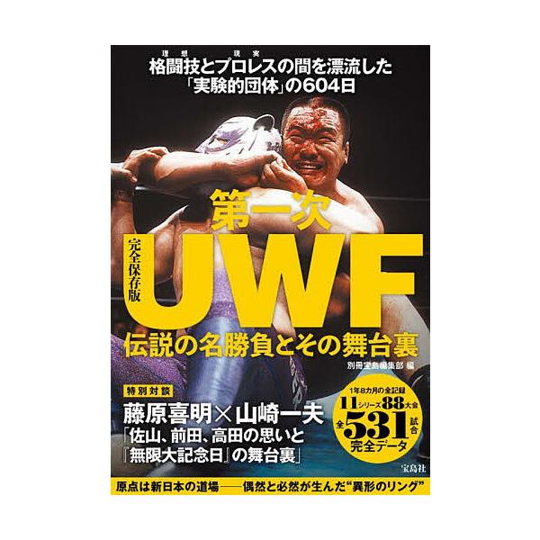 編:別冊宝島編集部出版社:宝島社発売日:2025年09月キーワード:第一次UWF伝説の名勝負とその舞台裏完全保存版別冊宝島編集部 だいいちじゆーだぶりゆーえふでんせつのめいしようぶ ダイイチジユーダブリユーエフデンセツノメイシヨウブ たから...