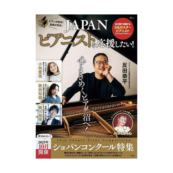 出版社:宝島社発売日:2025年09月シリーズ名等:TJ MOOKキーワード:JAPANピアニストを応援したい！ じやぱんぴあにすとおおうえんしたいＪＡＰＡＮ／ぴあ ジヤパンピアニストオオウエンシタイＪＡＰＡＮ／ピア