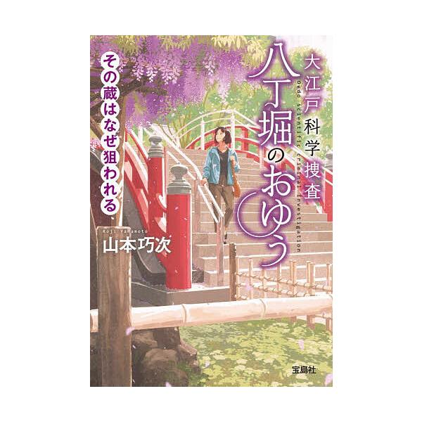 ※商品画像はイメージや仮デザインが含まれている場合があります。帯の有無など実際と異なる場合があります。著:山本巧次出版社:宝島社発売日:2025年11月シリーズ名等:宝島社文庫 Cや−６−１２ このミス大賞巻数:12巻キーワード:大江戸科学...