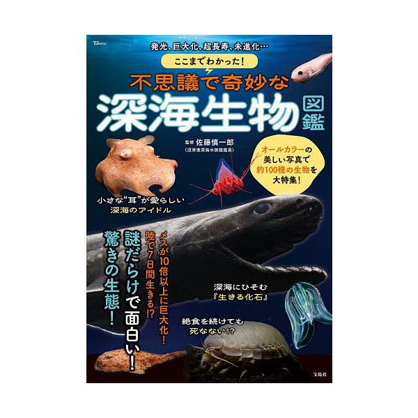 ※商品画像はイメージや仮デザインが含まれている場合があります。帯の有無など実際と異なる場合があります。監修:佐藤慎一郎出版社:宝島社発売日:2025年09月シリーズ名等:TJ MOOKキーワード:ここまでわかった！不思議で奇妙な深海生物図鑑...