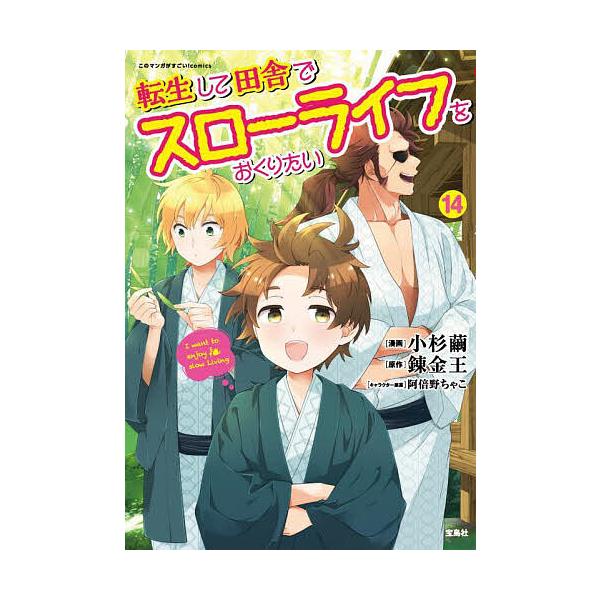 漫画:小杉繭　原作:錬金王出版社:宝島社発売日:2025年10月シリーズ名等:このマンガがすごい！comics巻数:14巻キーワード:転生して田舎でスローライフをおくりたい１４小杉繭錬金王 漫画 マンガ まんが てんせいしていなかですろーら...