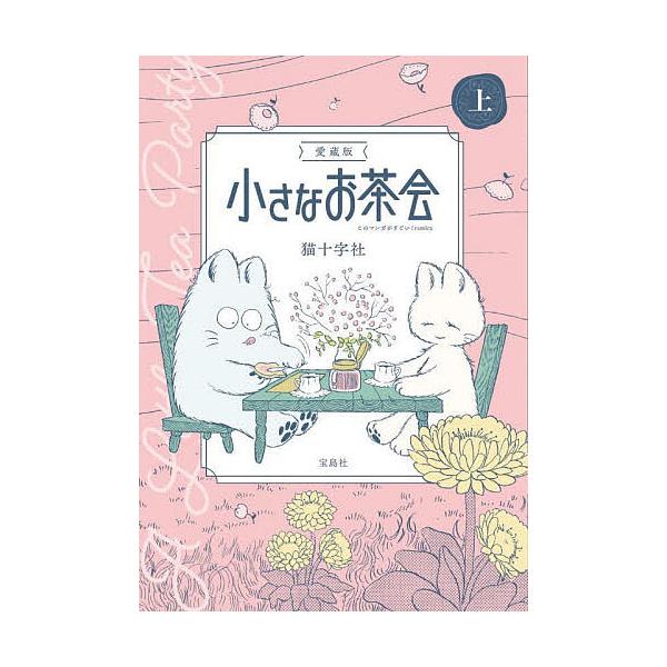 ※商品画像はイメージや仮デザインが含まれている場合があります。帯の有無など実際と異なる場合があります。著:猫十字社出版社:宝島社発売日:2025年10月シリーズ名等:このマンガがすごい！comicsキーワード:小さなお茶会上猫十字社 漫画 ...