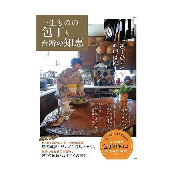 ※商品画像はイメージや仮デザインが含まれている場合があります。帯の有無など実際と異なる場合があります。出版社:宝島社発売日:2025年09月シリーズ名等:TJ MOOKキーワード:一生ものの包丁と台所の知恵 いつしようもののほうちようとだい...