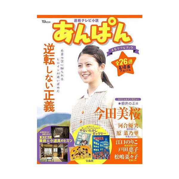 出版社:宝島社発売日:2025年09月シリーズ名等:TJ MOOKキーワード:連続テレビ小説あんぱんメモリアルブック れんぞくてれびしようせつあんぱんめもりあるぶつくて レンゾクテレビシヨウセツアンパンメモリアルブツクテ