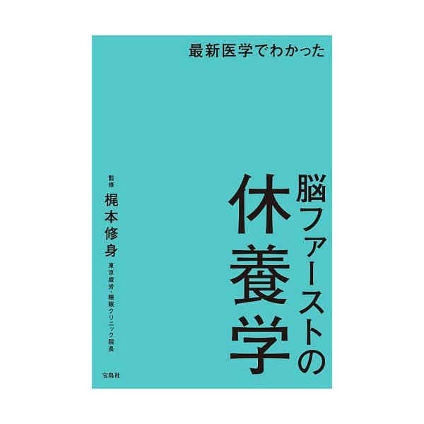 ※商品画像はイメージや仮デザインが含まれている場合があります。帯の有無など実際と異なる場合があります。監修:梶本修身出版社:宝島社発売日:2025年10月キーワード:最新医学でわかった脳ファーストの休養学梶本修身 さいしんいがくでわかつたの...