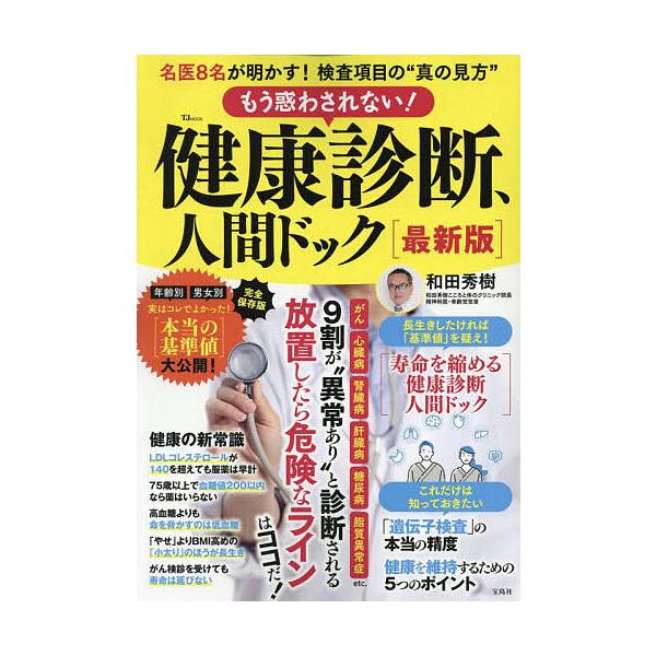 ※商品画像はイメージや仮デザインが含まれている場合があります。帯の有無など実際と異なる場合があります。出版社:宝島社発売日:2025年09月シリーズ名等:TJ MOOKキーワード:もう惑わされない！健康診断、人間ドック 健康 もうまどわされ...