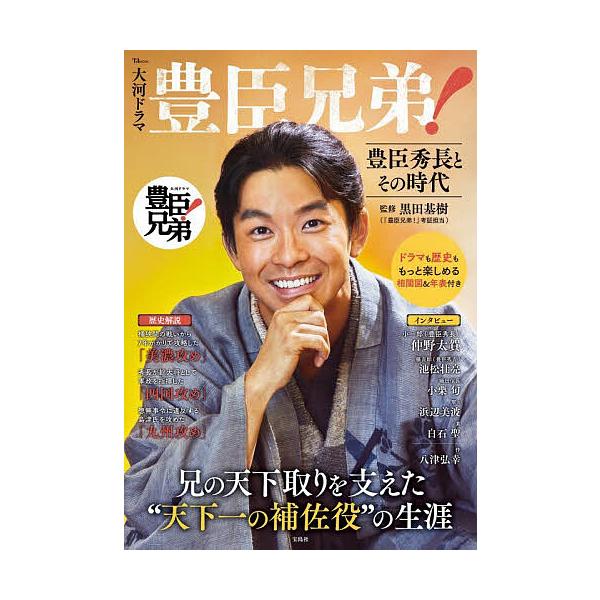 ※商品画像はイメージや仮デザインが含まれている場合があります。帯の有無など実際と異なる場合があります。監修:黒田基樹出版社:宝島社発売日:2025年12月シリーズ名等:TJ MOOKキーワード:大河ドラマ豊臣兄弟！豊臣秀長とその時代黒田基樹...