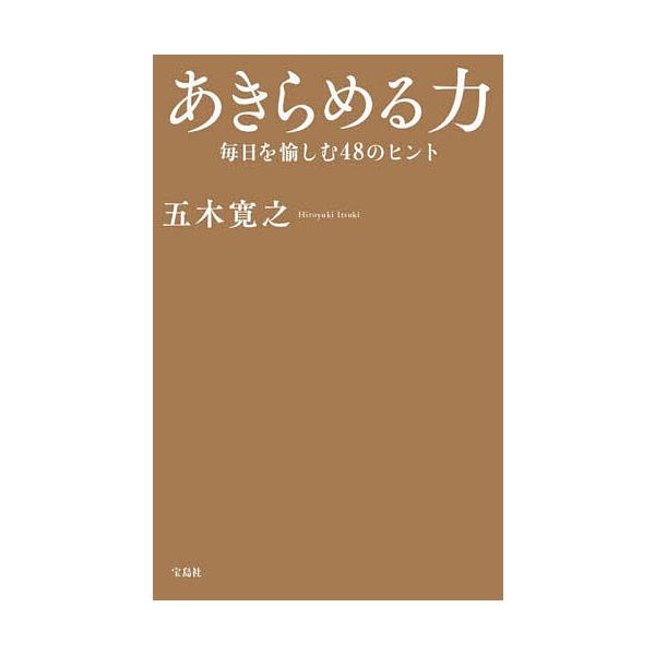 ※商品画像はイメージや仮デザインが含まれている場合があります。帯の有無など実際と異なる場合があります。著:五木寛之出版社:宝島社発売日:2025年10月キーワード:あきらめる力毎日を愉しむ４８のヒント五木寛之 あきらめるちからげんきにげざん...