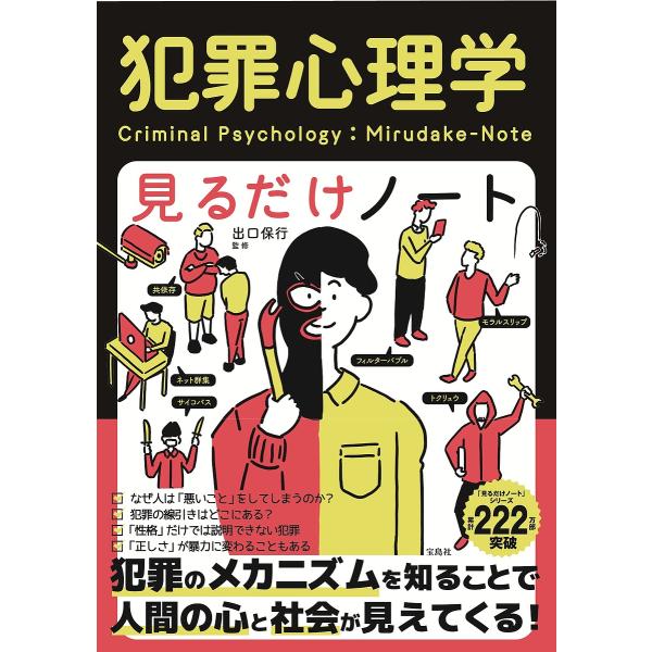 【発売日：2026年04月08日】※商品画像はイメージや仮デザインが含まれている場合があります。帯の有無など実際と異なる場合があります。出口保行出版社:宝島社発売日:2026年04月08日キーワード:犯罪心理学見るだけノート出口保行 はんざ...