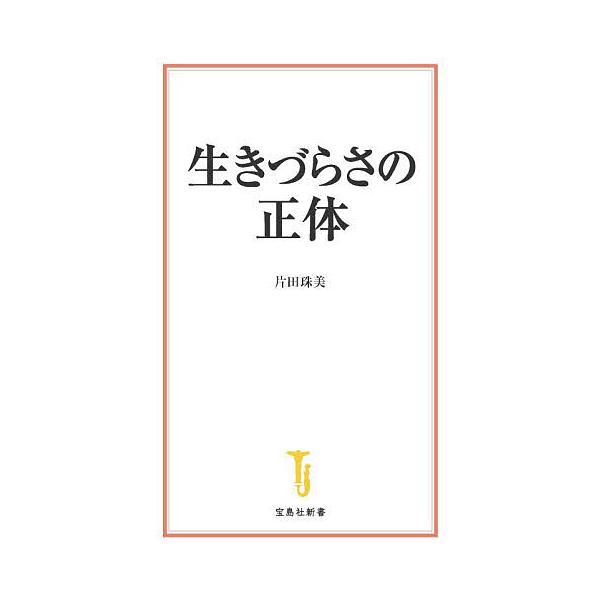 ※商品画像はイメージや仮デザインが含まれている場合があります。帯の有無など実際と異なる場合があります。著:片田珠美出版社:宝島社発売日:2026年06月シリーズ名等:宝島社新書 ７４５キーワード:生きづらさの正体片田珠美 いきずらさのしよう...