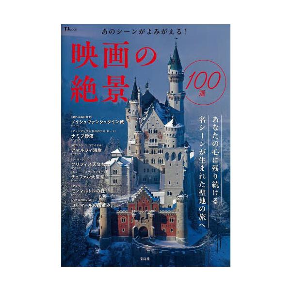 ※商品画像はイメージや仮デザインが含まれている場合があります。帯の有無など実際と異なる場合があります。出版社:宝島社発売日:2025年10月シリーズ名等:TJ MOOKキーワード:映画の絶景１００選あのシーンがよみがえる！ えいがのぜつけい...