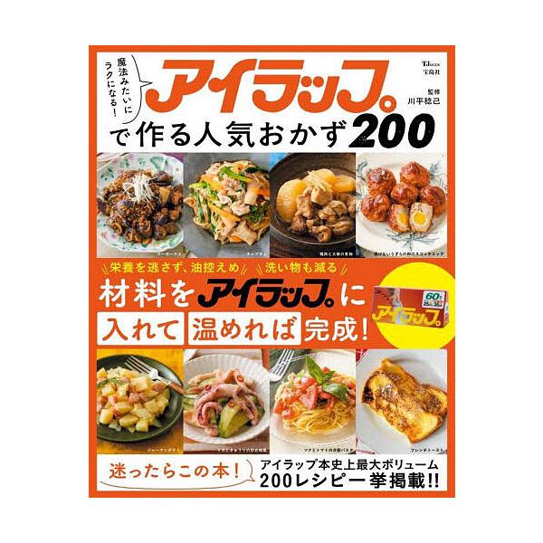 ※商品画像はイメージや仮デザインが含まれている場合があります。帯の有無など実際と異なる場合があります。監修:川平稔己出版社:宝島社発売日:2025年10月シリーズ名等:TJ MOOKキーワード:アイラップで作る人気おかず２００魔法みたいにラ...