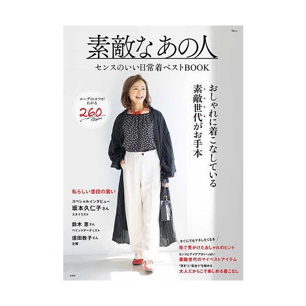 ※商品画像はイメージや仮デザインが含まれている場合があります。帯の有無など実際と異なる場合があります。出版社:宝島社発売日:2025年10月シリーズ名等:TJ MOOKキーワード:素敵なあの人センスのいい日常着ベストBOOK 手芸 すてきな...