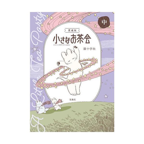 ※商品画像はイメージや仮デザインが含まれている場合があります。帯の有無など実際と異なる場合があります。著:猫十字社出版社:宝島社発売日:2025年11月シリーズ名等:このマンガがすごい！comicsキーワード:小さなお茶会中猫十字社 漫画 ...