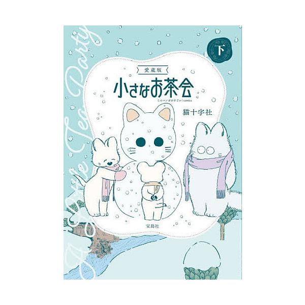 ※商品画像はイメージや仮デザインが含まれている場合があります。帯の有無など実際と異なる場合があります。著:猫十字社出版社:宝島社発売日:2025年11月シリーズ名等:このマンガがすごい！comicsキーワード:小さなお茶会下猫十字社 漫画 ...