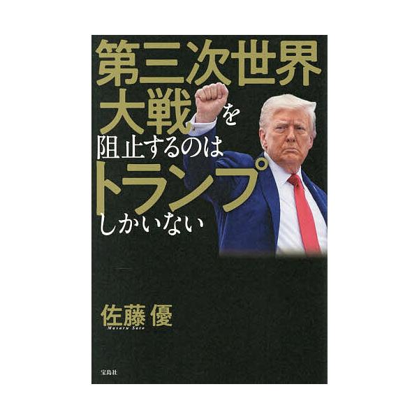 ※商品画像はイメージや仮デザインが含まれている場合があります。帯の有無など実際と異なる場合があります。著:佐藤優出版社:宝島社発売日:2025年12月キーワード:第三次世界大戦を阻止するのはトランプしかいない佐藤優 だいさんじせかいたいせん...